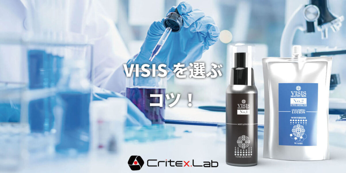 VISISを選ぶコツ - 【公式VISIS Healthy Skin】クリテックスラボ-CritexLab